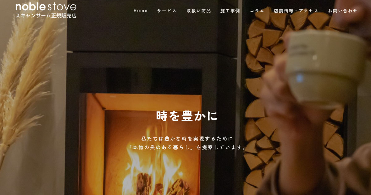 noble stove（山形 新潟 福島）｜薪ストーブの販売・施工 - スキャンサーム正規販売店